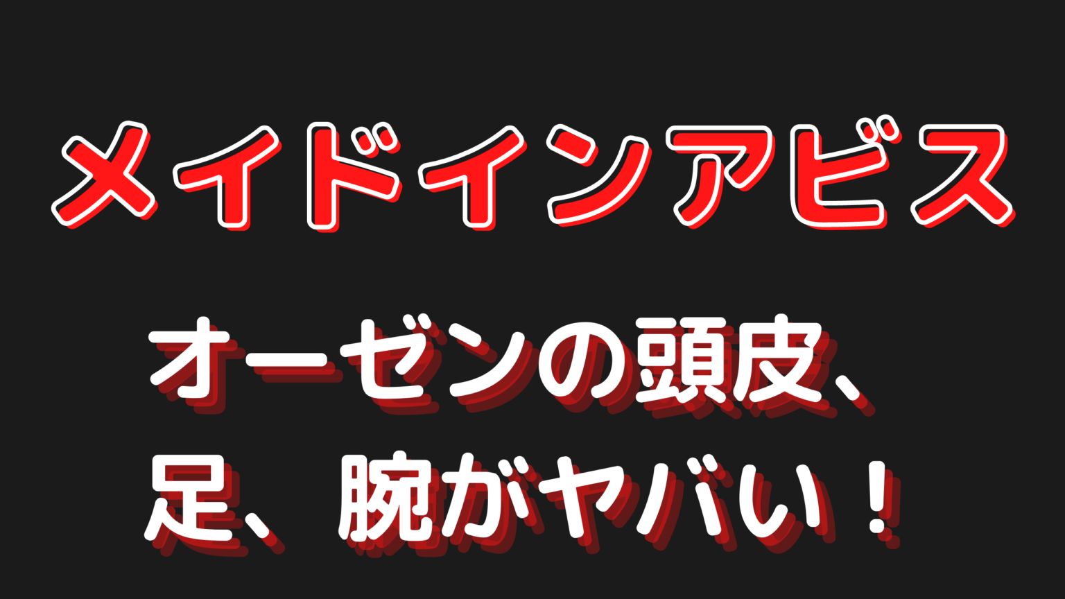 【メイドインアビス】ボンドルドの素顔や中身！正体や戦闘能力、遺物の力を解説！